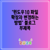 윈도우10 파일 확장자 변경하는 방법 네이버 블로그